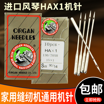 日本风琴牌家用缝纫机针HAX1