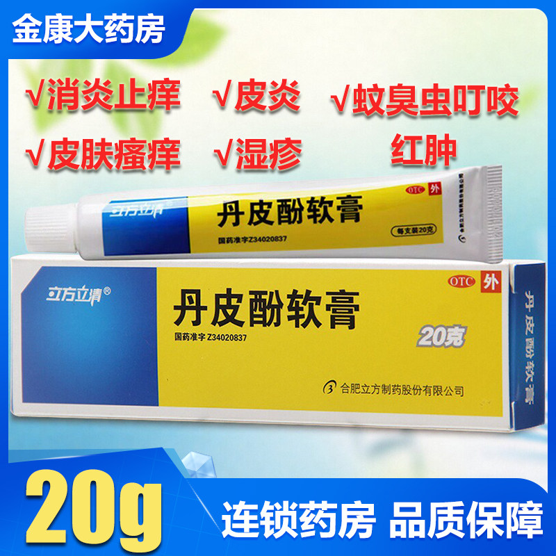 立方立清 丹皮酚软膏20g 消炎止痒湿疹 皮肤瘙痒 蚊虫叮咬 抗过敏