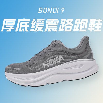 HOKA BONDI 9 邦代男女新款公路跑步鞋透气轻盈舒适缓震防滑跑鞋