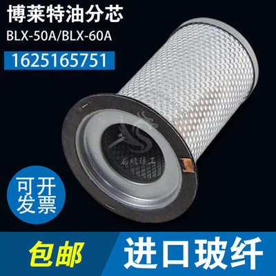 上海博莱特螺杆空压机BLX-50A/60A保养元件1625165751油气分离器