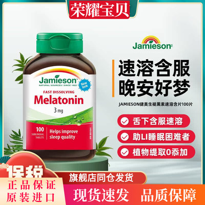 Jamieson健美生退黑素睡眠片