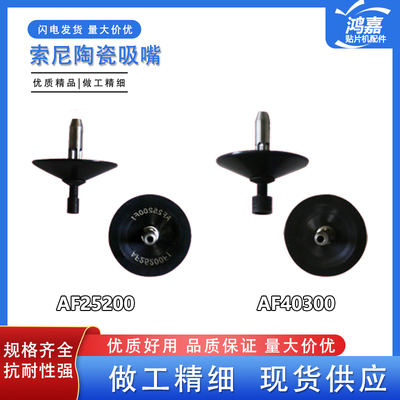 适用索尼贴片机配件吸嘴