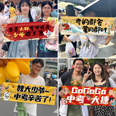 中高考结束接考加油手持横幅