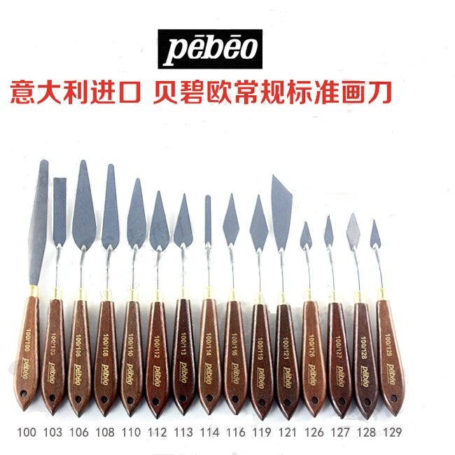 包邮意大利进口贝碧欧Pebeo 油画颜料刮刀水粉调色刀油画棒刀软性