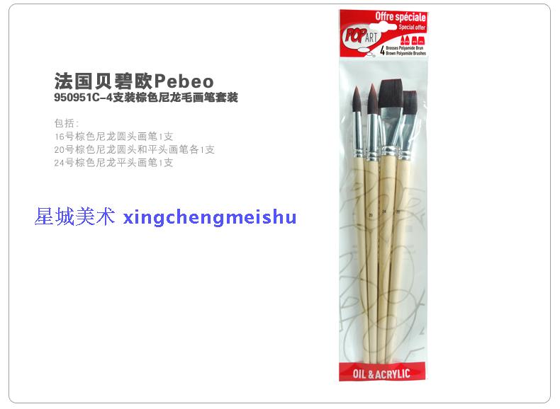 包邮 正品法国贝碧欧 4支装棕色尼龙毛 水粉 丙烯套装画笔950951c
