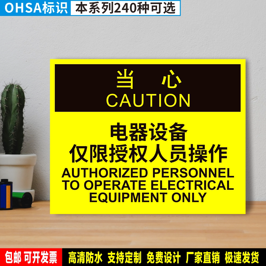 电器设备仅限授权人员操作 防水ABS粘贴纸硬质塑料牌OHSA标识DX41