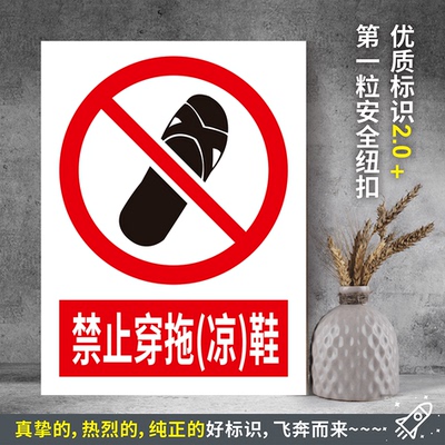 禁止穿拖(凉)鞋 防水PVC贴纸PVC硬质塑料牌检查验厂安全标识JZ059