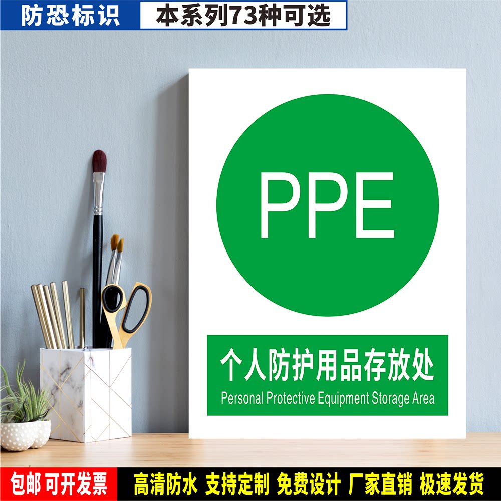 个人防护用品存放处 防水带胶贴纸硬质ABS牌检查验厂防恐标识FK44