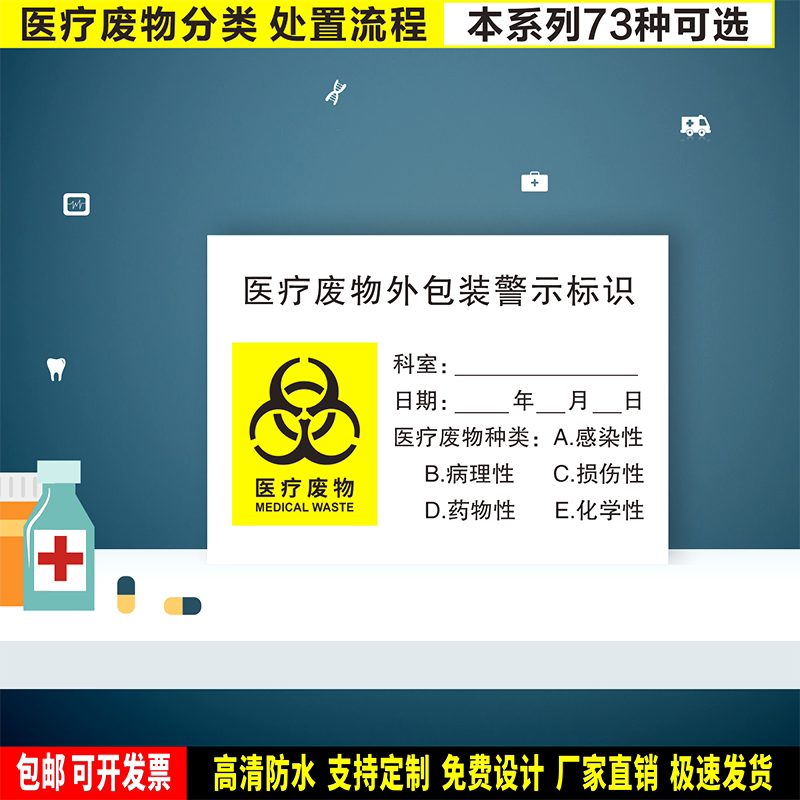 医疗废物外包装警示标识 定制防水ABS贴纸医院卫生院诊所化验标识