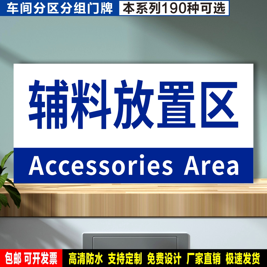 辅料放置区 定制防水粘贴纸硬质PVC牌铝板检查验厂高清分区组标识