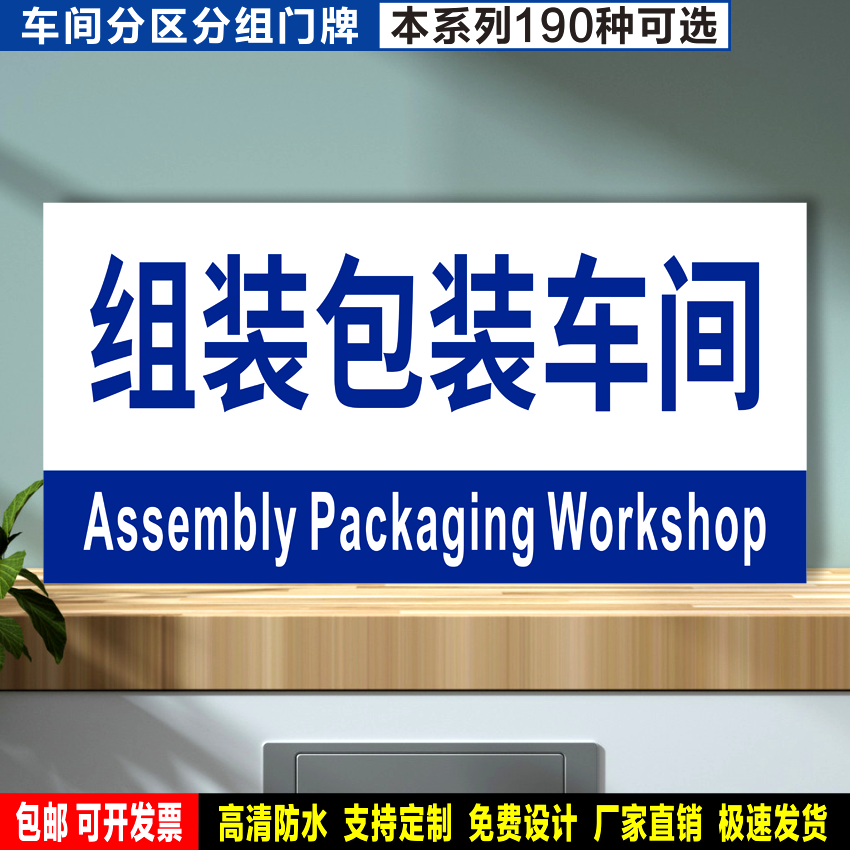 组装包装车间 定制防水贴纸硬质PVC牌铝板检查验厂高清分区组标识