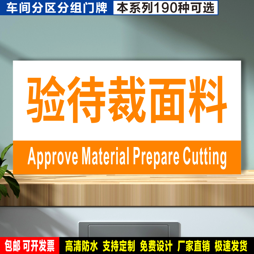 验待裁面料 定制防水粘贴纸硬质PVC牌铝板检查验厂高清分区组标识