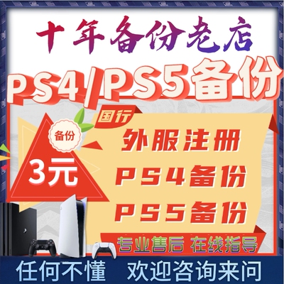 国行ps4/ps5备份psn登陆港行PSN