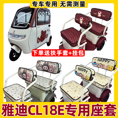 雅迪cl18e坐垫套防水晒三轮车座套装饰全包家用新款夏季内饰专用