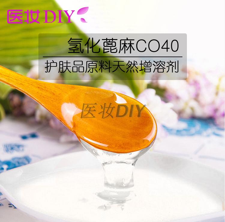 diy化妆品香精精油香水增溶剂氢化蓖麻油CO40 乳化剂溶解油脂20ml