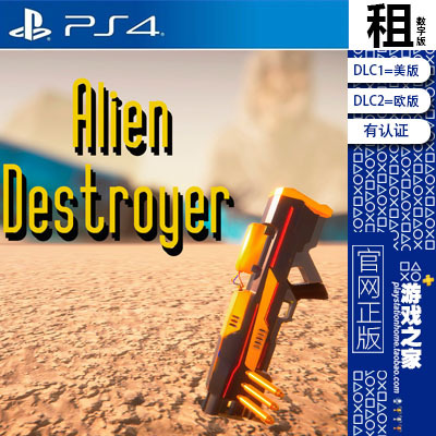 异形 破坏者 Alien Destroyer PS4游戏出租 数字下载版 认证租赁