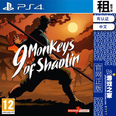 少林九武猴 9 Monkeys of Shaolin PS4游戏出租 数字下载版 认证