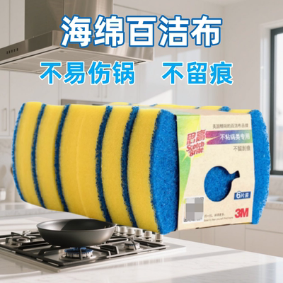 3M思高海绵百洁布家务清洁厨房不粘锅不锈钢防刮擦洗碗刷锅海绵擦