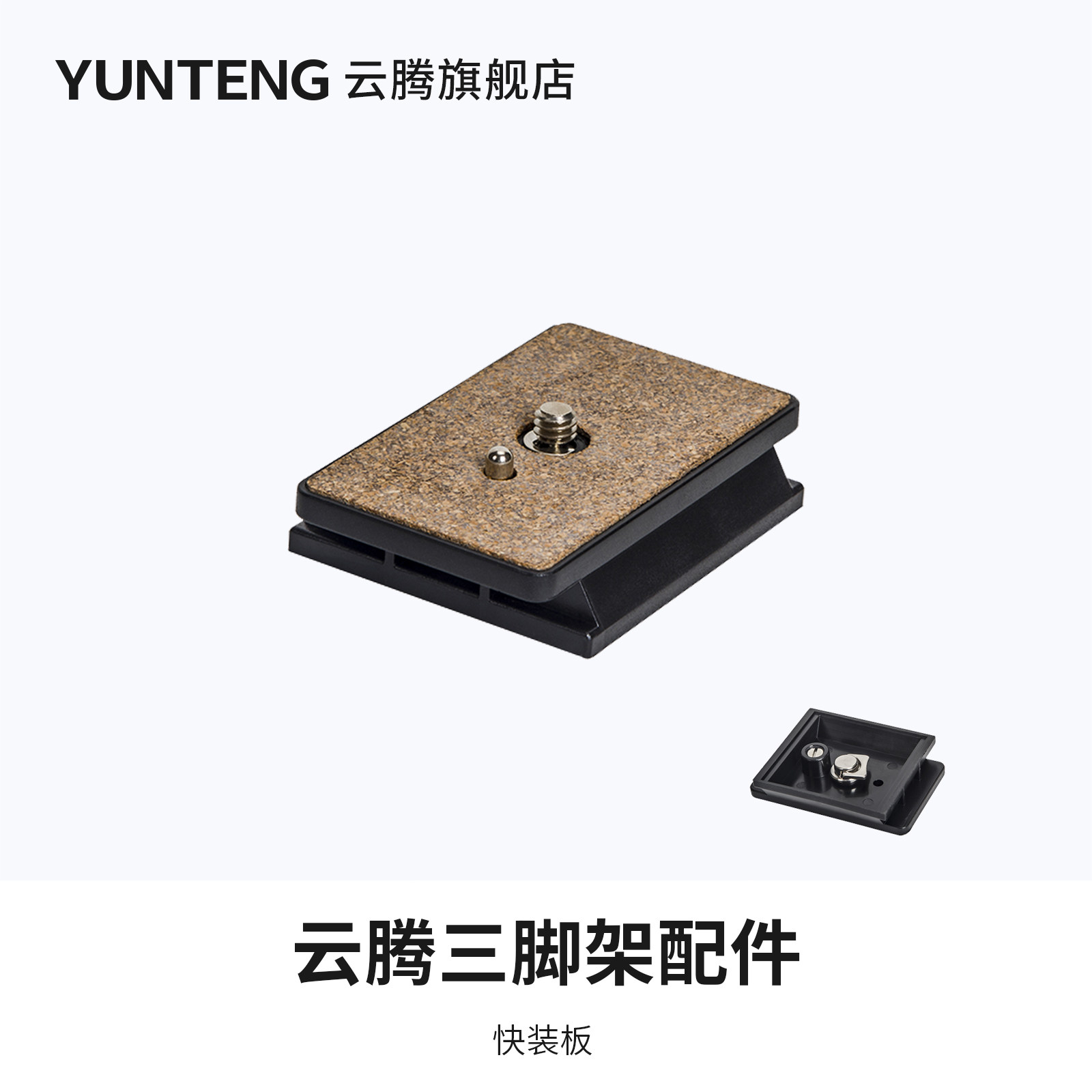 云腾三脚架配件691快拆板880L型快装板横竖拍照相机支架860中轴固定旋钮998/288/588独脚垫微单反云台999手柄