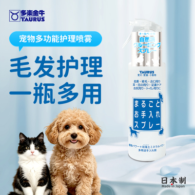 日本TAURUS宠物全身护理喷雾