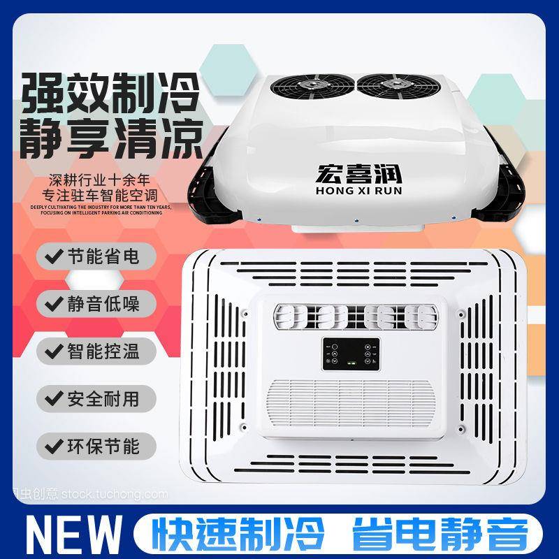 大货车驻车空调24v制冷变频卡车汽车房车静音改装12v车载铲车