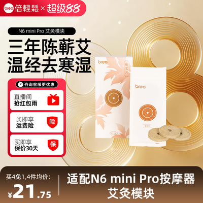 倍轻松N6miniPro颈椎按摩器耗材