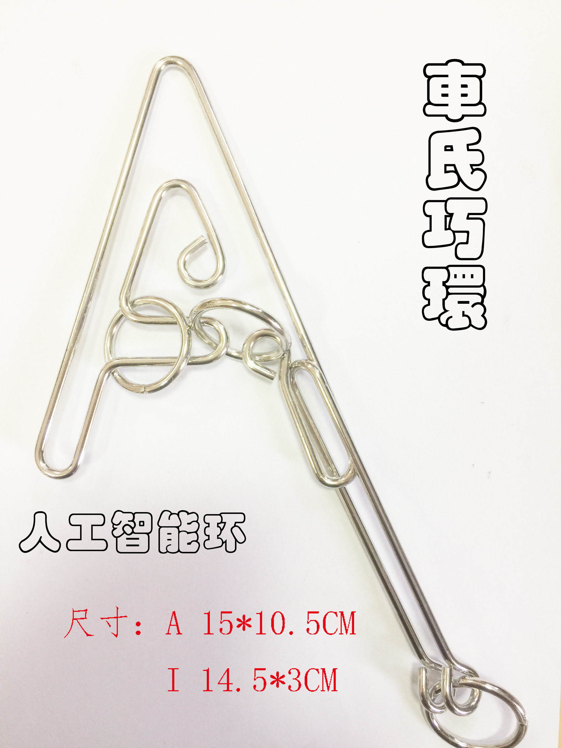 大号古典成人益智玩具精致巧环人工智能环儿童解环解扣解锁