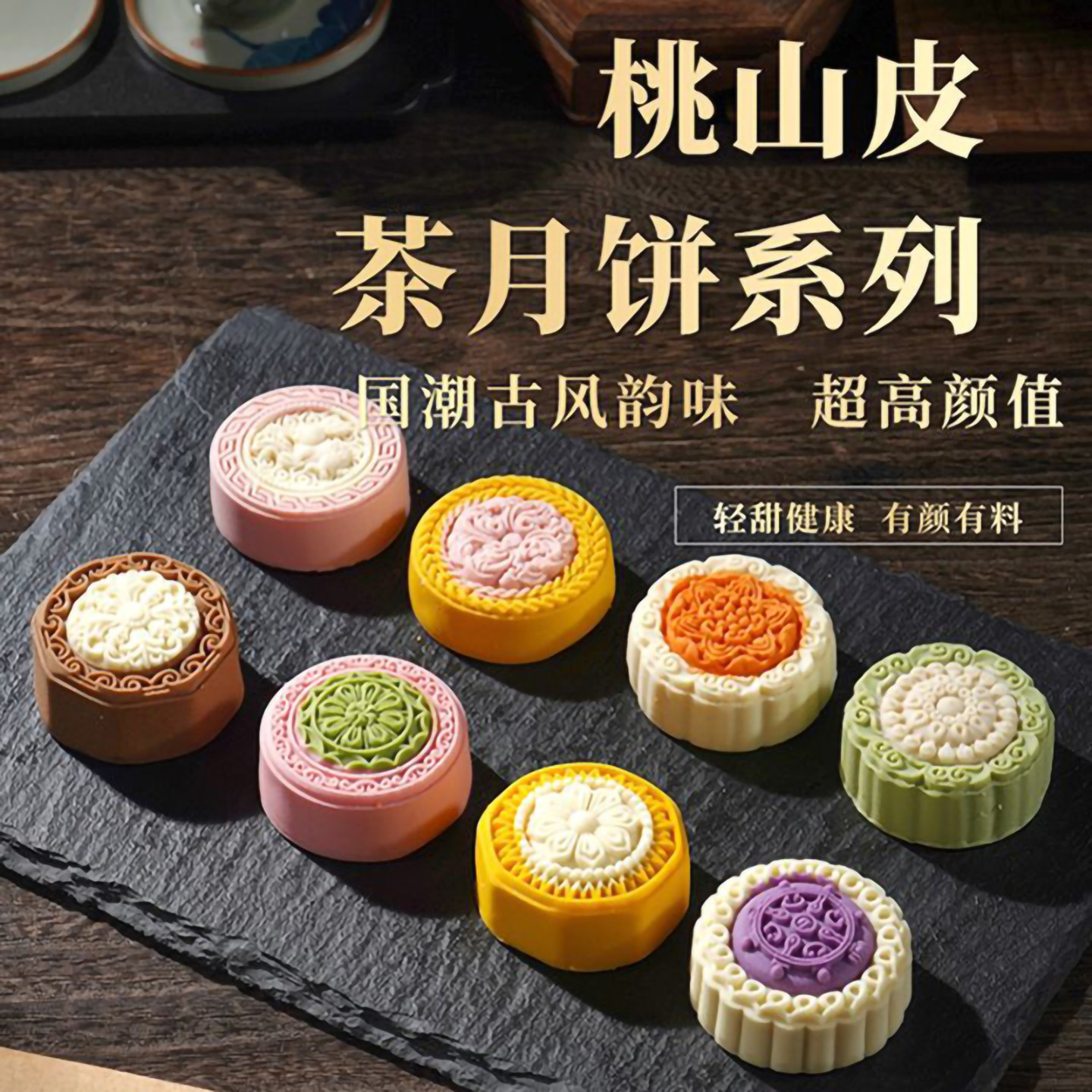 中秋月饼国潮新中式糕点桃山皮茶月饼独立包装休闲食品礼盒伴手礼