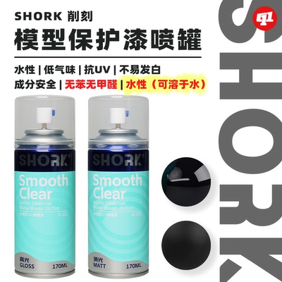 SHORK 削刻 A水性模型消光`光泽保护漆喷罐丨170ML丨对标B603