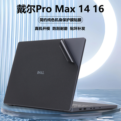 适用2025款Dell戴尔Pro Max14笔记本Pro Max16电脑MC16255贴纸P136F外壳贴膜MC14255机身纯色全套保护膜