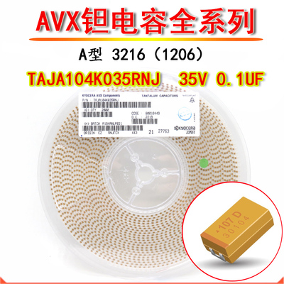 AVX贴片钽电容 TAJA104K035RNJ A型 1206 35V 104K 3216 0.1UF