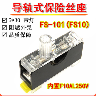 导轨式保险丝座 FS-101 1P单联卡轨式带灯 FS10 阻燃 6*30MM F10A