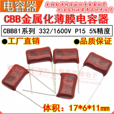 HBC金属化薄膜电容器 332J/1600V P15脚距 CBB81 3.3NF/3300PF 5%