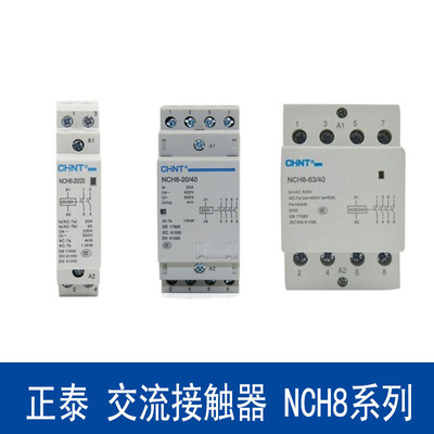 家用小型轨道式交流接触器正泰