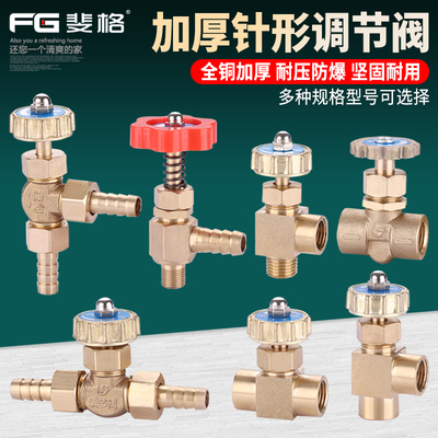 斐格针型阀调节阀黄铜加厚