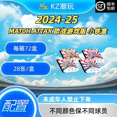 24-25 MATCH ATTAX 欧战游戏版 小铁盒 球星卡盲盒【默认直发】