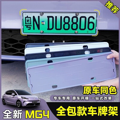 名爵MG4专用汽车改装饰车牌架