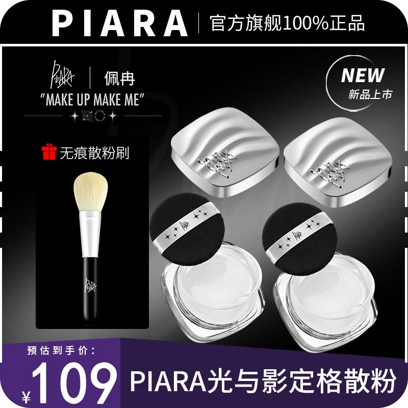 20g2盒piara佩冉新款定妆大散粉控油蜜粉持久控油防水防汗正品