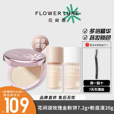 2件装花间颂玫瑰金粉饼+花间颂粉底液20g限定粉饼轻薄控油