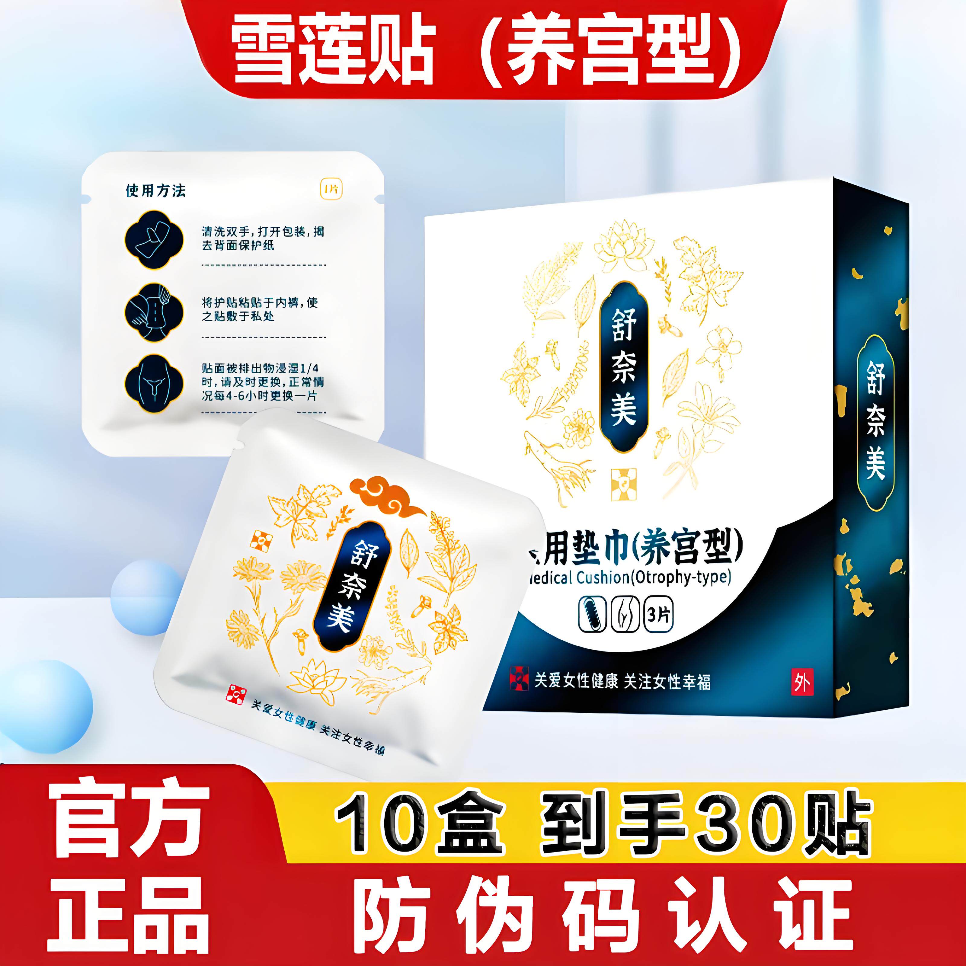 雪莲贴官方正品护垫藏红花中药花红雪莲养护贴生态护理护垫女士用