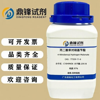 丙二酸单对硝基苄酯 77359-11-6 纯度97% 25g 100g 500g