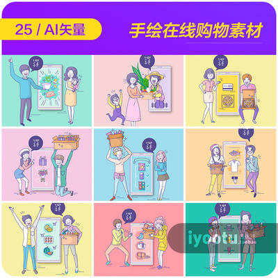 手绘卡通智能生活在线购物外卖插图海报ai矢量设计素材i2050905