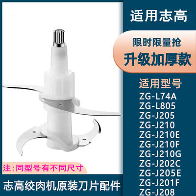 适用志高切碎绞肉机升级新款刀片