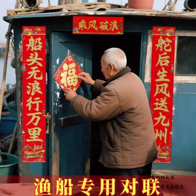 渔船专用对联渔家船头船舱新春节装饰挥春对联出海开渔节一帆风顺