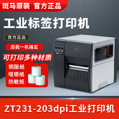 ZEBRA斑马ZT231工业级条码打印机