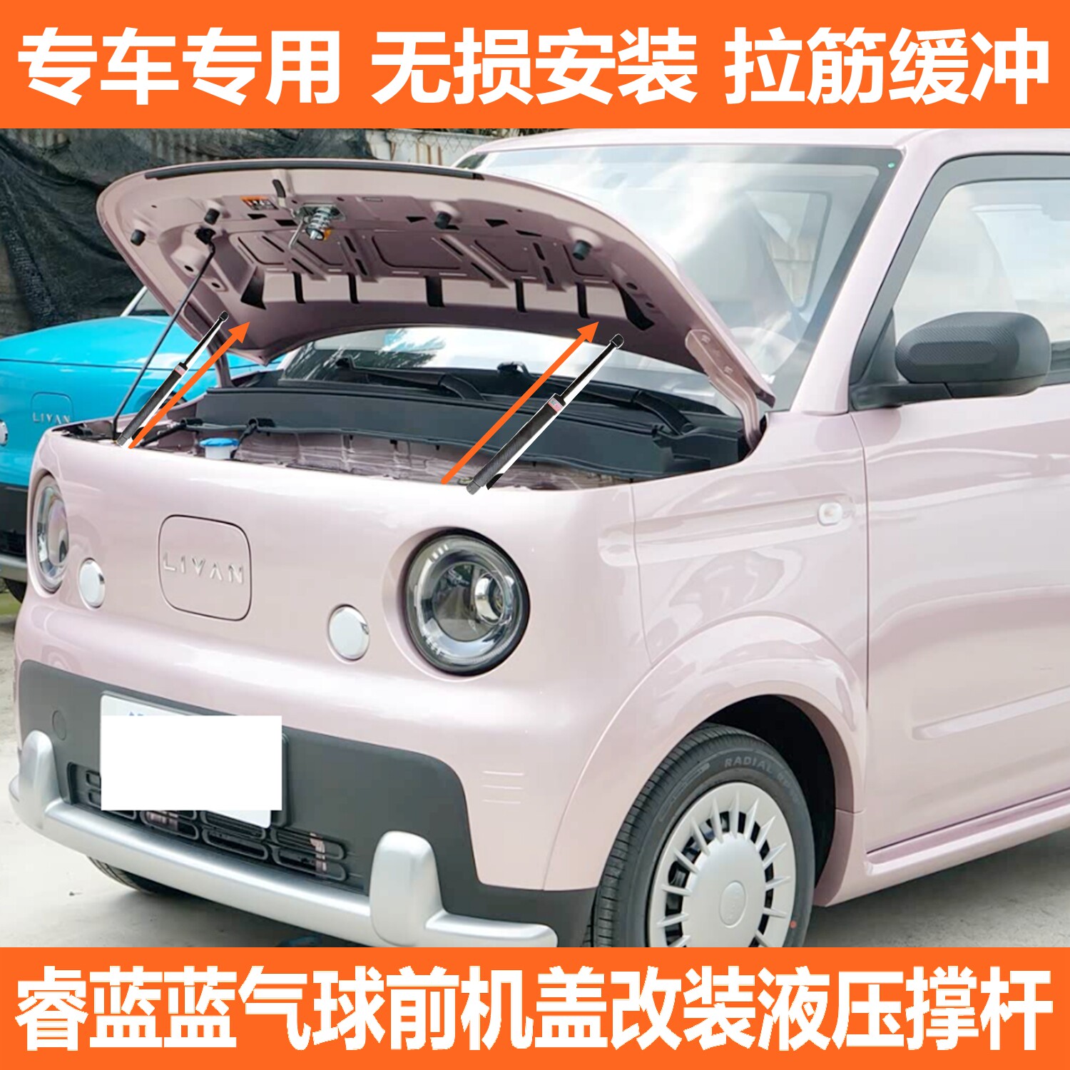 适用于睿蓝蓝气球改装件引擎盖液压杆前备箱机盖支撑杆自动升举件