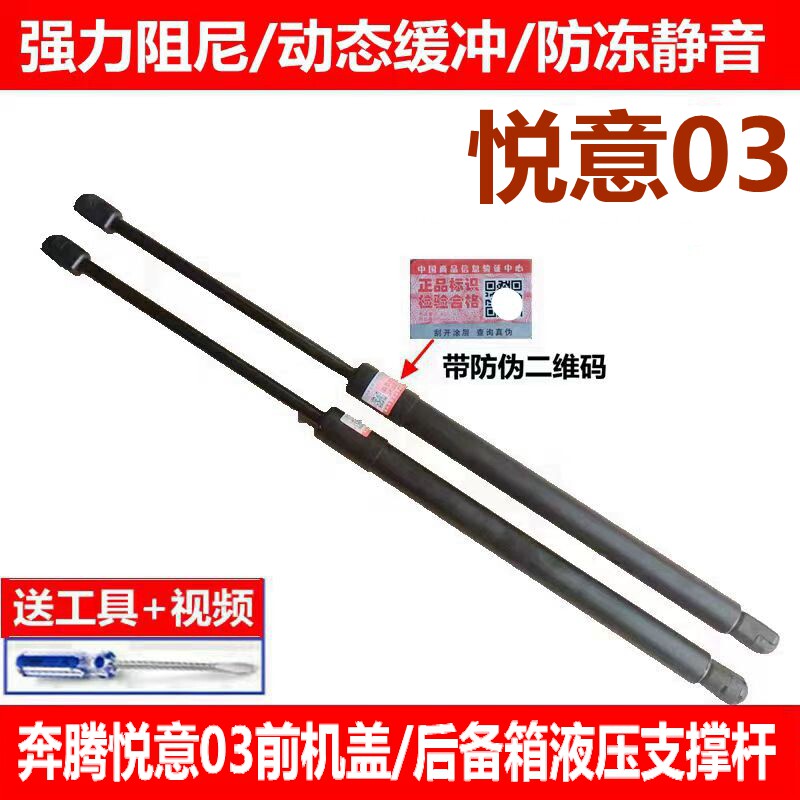 适用奔腾悦意03改装引擎盖液压杆前备箱机盖支撑后备箱尾门液压杆