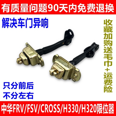 适配中华FRV FSV CROSS H330 H320前后车门限位器 限位杆 限定器