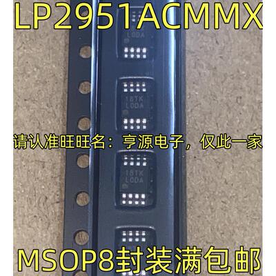 LP2951ACMMX 丝印LODA MSOP8封装 低压差稳压进口芯片 质量保证