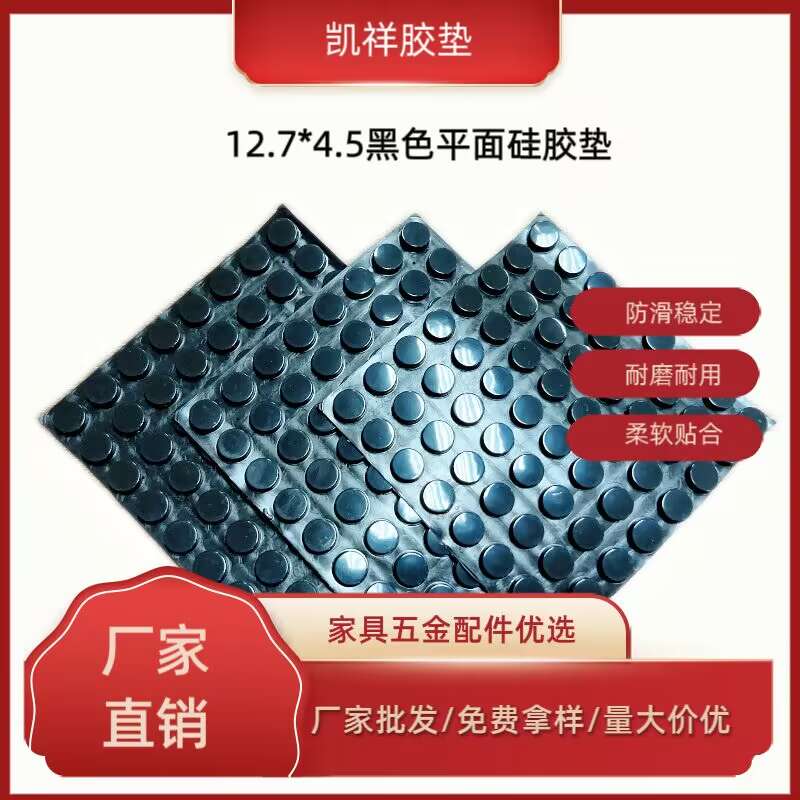 12.7*4.5黑色平面硅胶垫自粘防滑垫家具防撞粒柜子减震脚垫 64粒